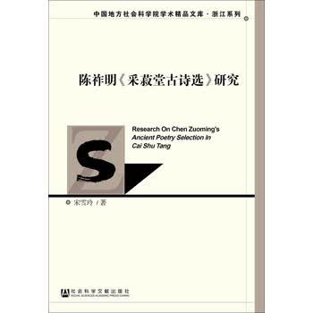 陈祚明 采菽堂古诗选 研究