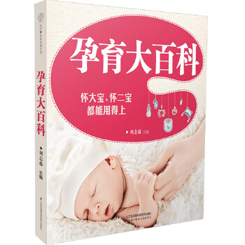 正版书籍 孕育大百科（汉竹）9787553771809