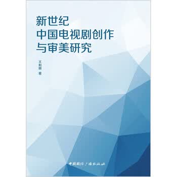 新世纪中国电视剧创作与审美研究