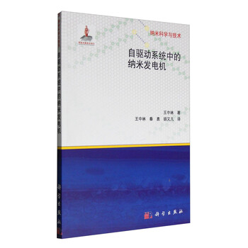 纳米科学与技术：自驱动系统中的纳米发电机
