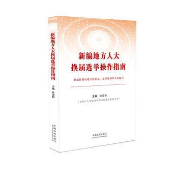 新编地方人大换届选举操作指南