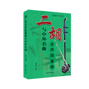 正版 二胡教学系列：二胡多声部重奏与中外名曲9787547722015