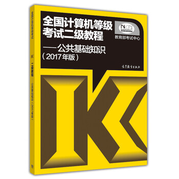 全国计算机等级考试二级教程：公共基础知识（2017年版）