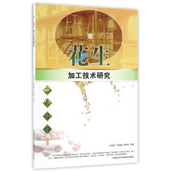 花生加工技术研究9787511626639