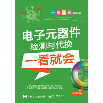 电子元器件检测与代换一看就会（含视频光盘）