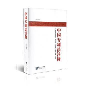 中国专利法注释