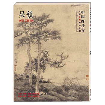 中国好丹青·大师条幅精品复制·吴镇
