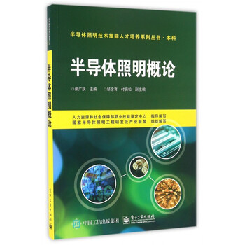 半导体照明概论(本科)/半导体照明技术技能人才培养系列丛书