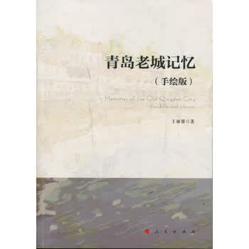 青岛老城记忆（手绘版）