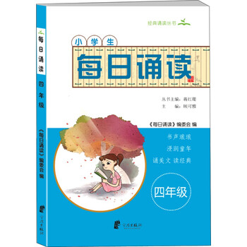 小学生每日诵读（四年级）/经典诵读丛书