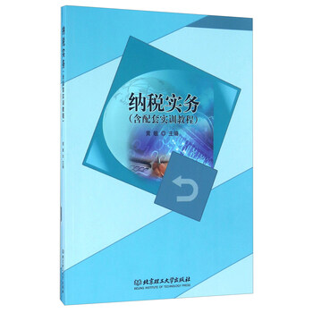 纳税实务（附实训教程）
