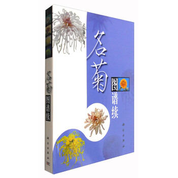 名菊图谱续