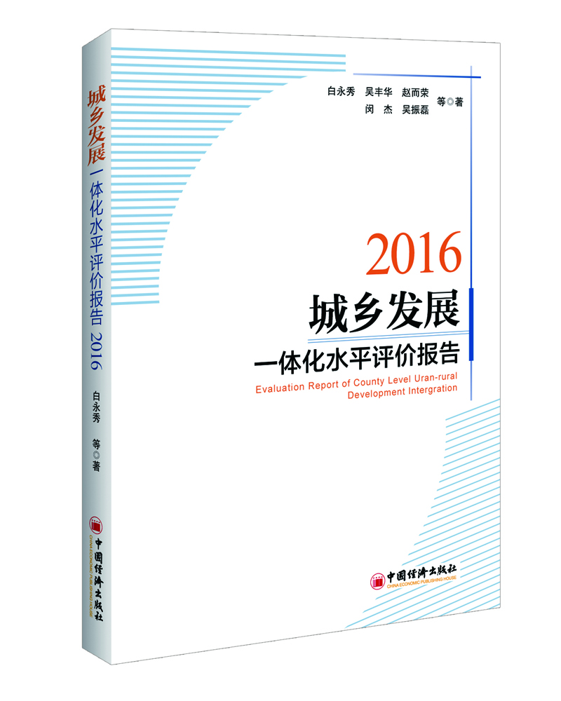 城乡发展一体化水平评价报告.2016