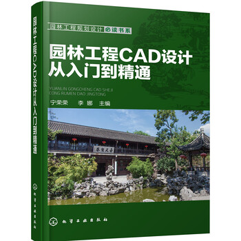 园林工程规划设计必读书系--园林工程CAD设计从入门到精通