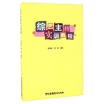 综艺主持实训教程