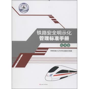 铁路安全明示化管理标准手册：电务卷