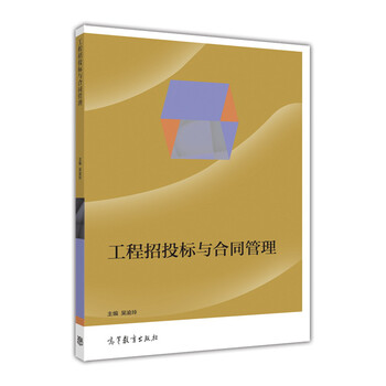 工程招投标与合同管理