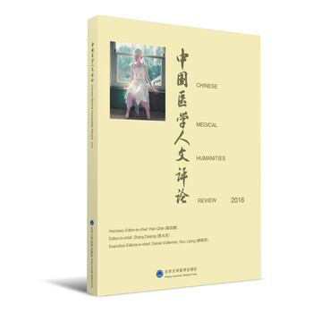 中国医学人文评论（2016）