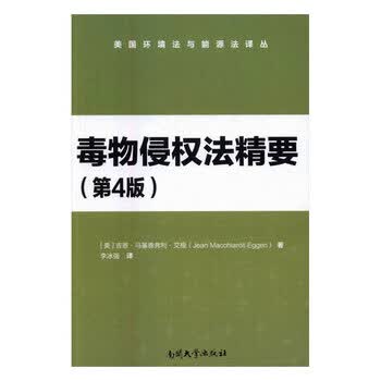 毒物侵权法精要 法律 书籍