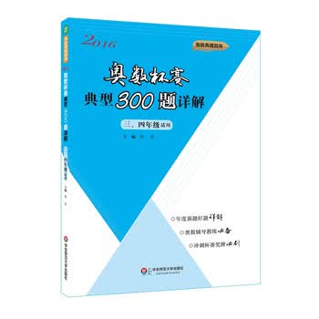 奥数杯赛典型300题详解（三、四年级适用 2016）