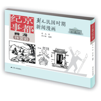刘元民国时期新闻漫画：京都纪事（精装 四色全彩）9787214175656