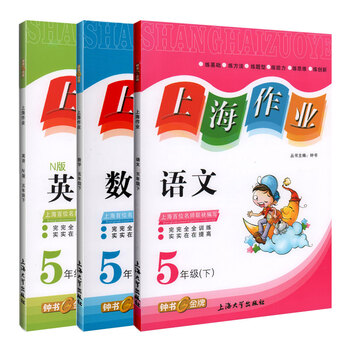 上海作业 五年级下/5下 语文+数学+N版英语 套装3本 上海版 小学教辅课后练习 钟书