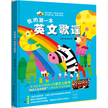 我的第一本英文歌谣（一本可以从小唱到大的英文儿歌书）附赠音频（双螺旋童书）