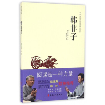 韩非子/中华传统文化经典普及文库