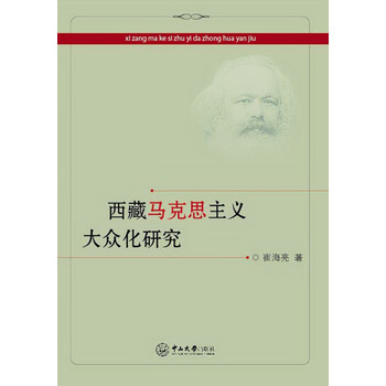 西藏马克思主义大众化研究