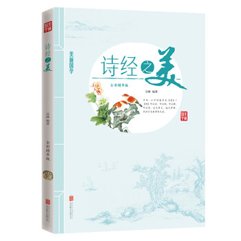 诗经之美:全彩精华版  正版图书