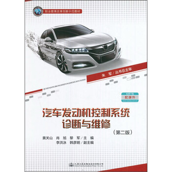 汽车发动机控制系统诊断与维修（第二版）