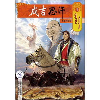 成吉思汗卡通画册1：英雄的诞生