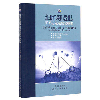 细胞穿透肽 研究方法与实验指南