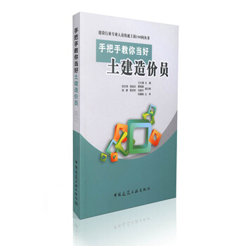 手把手教你当好土建造价员