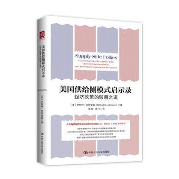 美国供给侧模式启示录：经济政策的破解之道