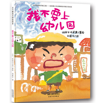 幼儿园适应期情绪引导绘本 我不要上幼儿园 冰释孩子对幼儿园生活的误解 儿童绘本 3-6岁 精装 北斗儿童图书