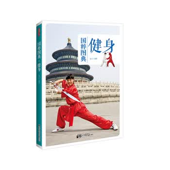 健身：传统文化之国粹图典