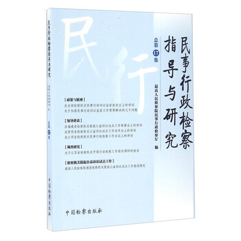 民事行政检察指导与研究(总第17集)
