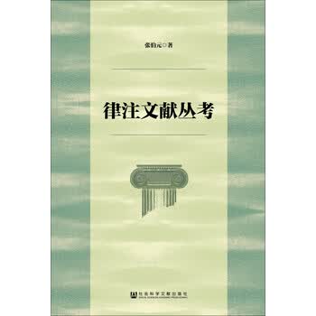 律注文献丛考