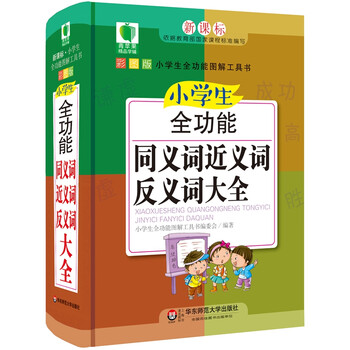 青苹果精品学辅4期·小学生全功能同义词近义词反义词大全