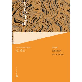 范小青长篇小说系列:无人作证
