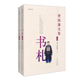 曾国藩全集 书札(套装共2册)