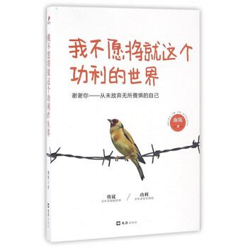 我不愿将就这个功利的世界