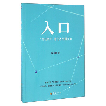 入口：“互联网+”时代才刚刚开始9787508089690