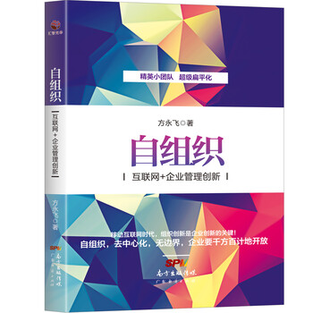 {正版新书}自组织 互联网+企业管理创新9787545449099