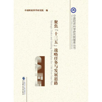 聚焦“十三五”战略任务与发展思路