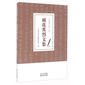 雨花英烈文集/“雨花英烈史料”丛书