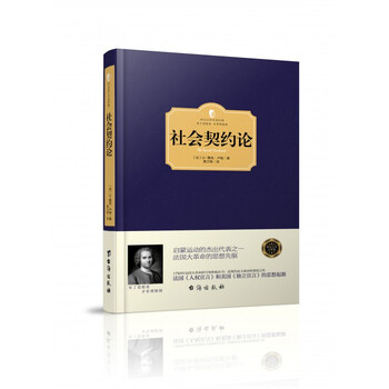 社会契约论(精)/西方百年学术经典