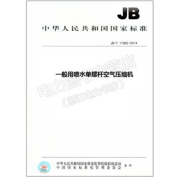 JB/T 11882-2014 一般用喷水单螺杆空气压缩机