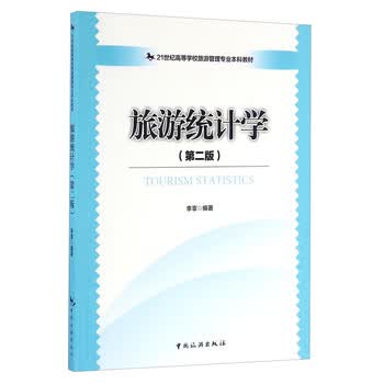 旅游统计学